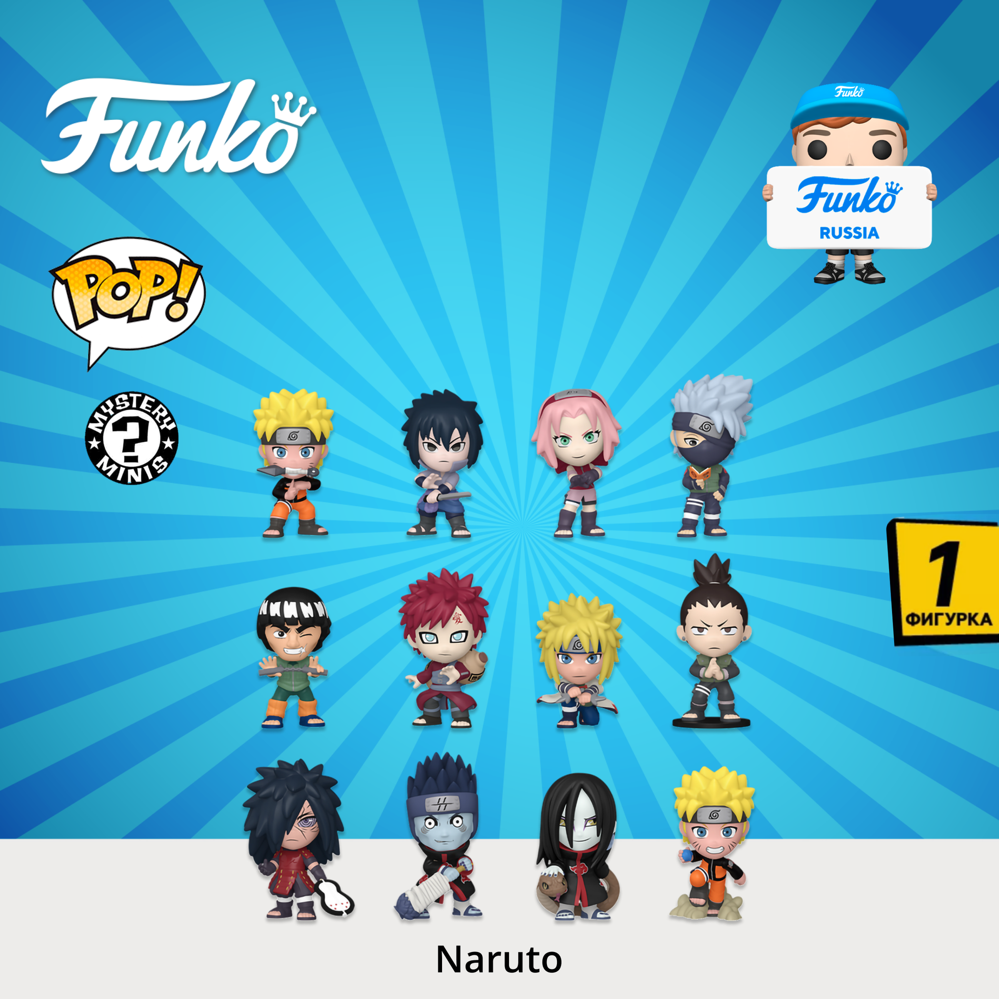 Фигурка Funko Mystery Minis Naruto 1 штука в ассортименте (из 12) 80257