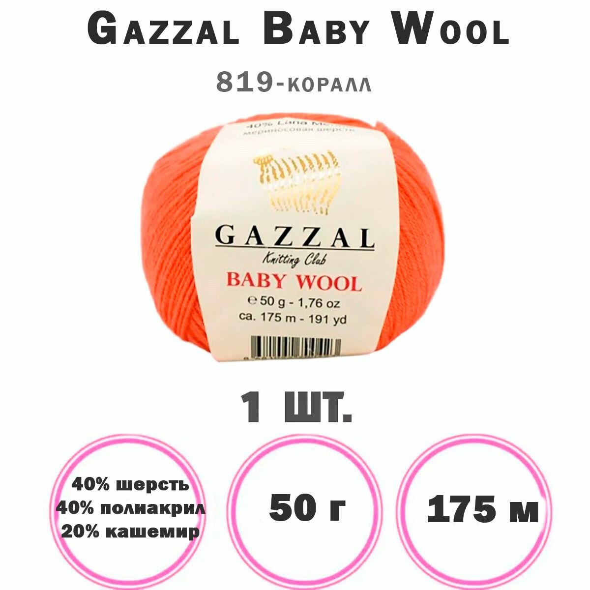 Пряжа GAZZAL "BABY WOOL" (Газзал Бэби Вул), 819 - Коралл, 40% мериносовая шерсть, 40% полиакрил, 20% кашемир, 175 м 50 г, 5мотков