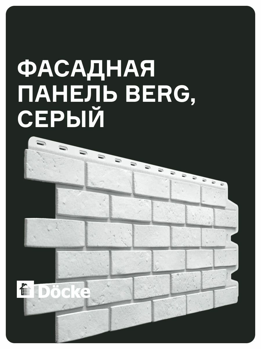 Фасадные панели Docke PREMIUM BERG / Деке премиум берг / кирпичная кладка, серый, (1,015*0,434 м), 1 уп, 10 шт (4,4 м. кв.)