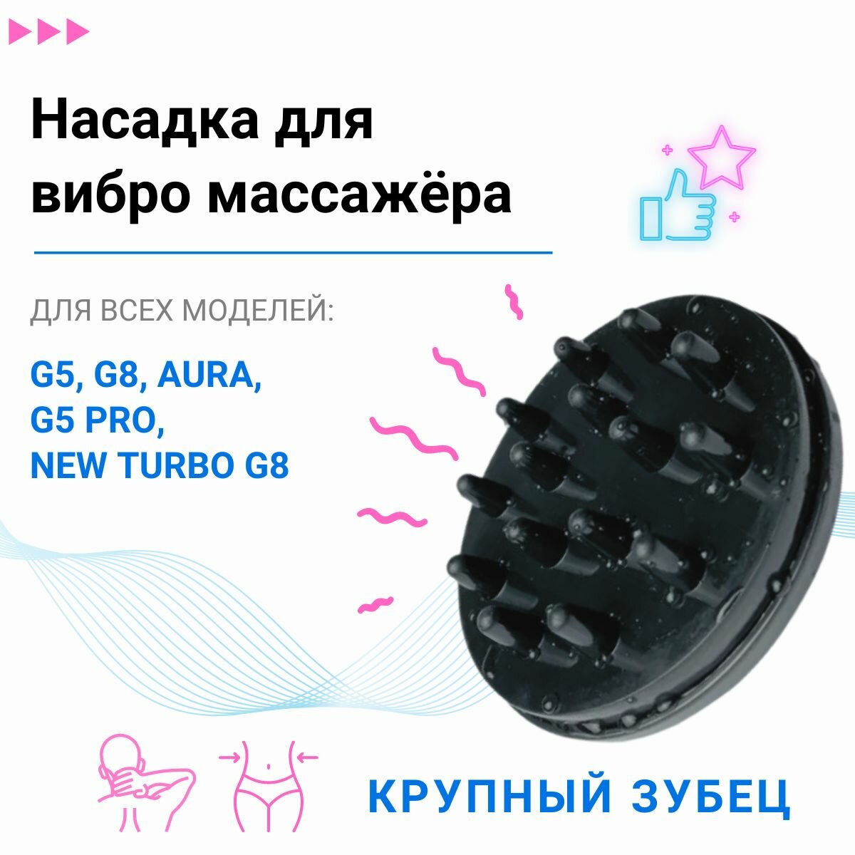 Насадка для вибромассажёра G5, крупный зубец