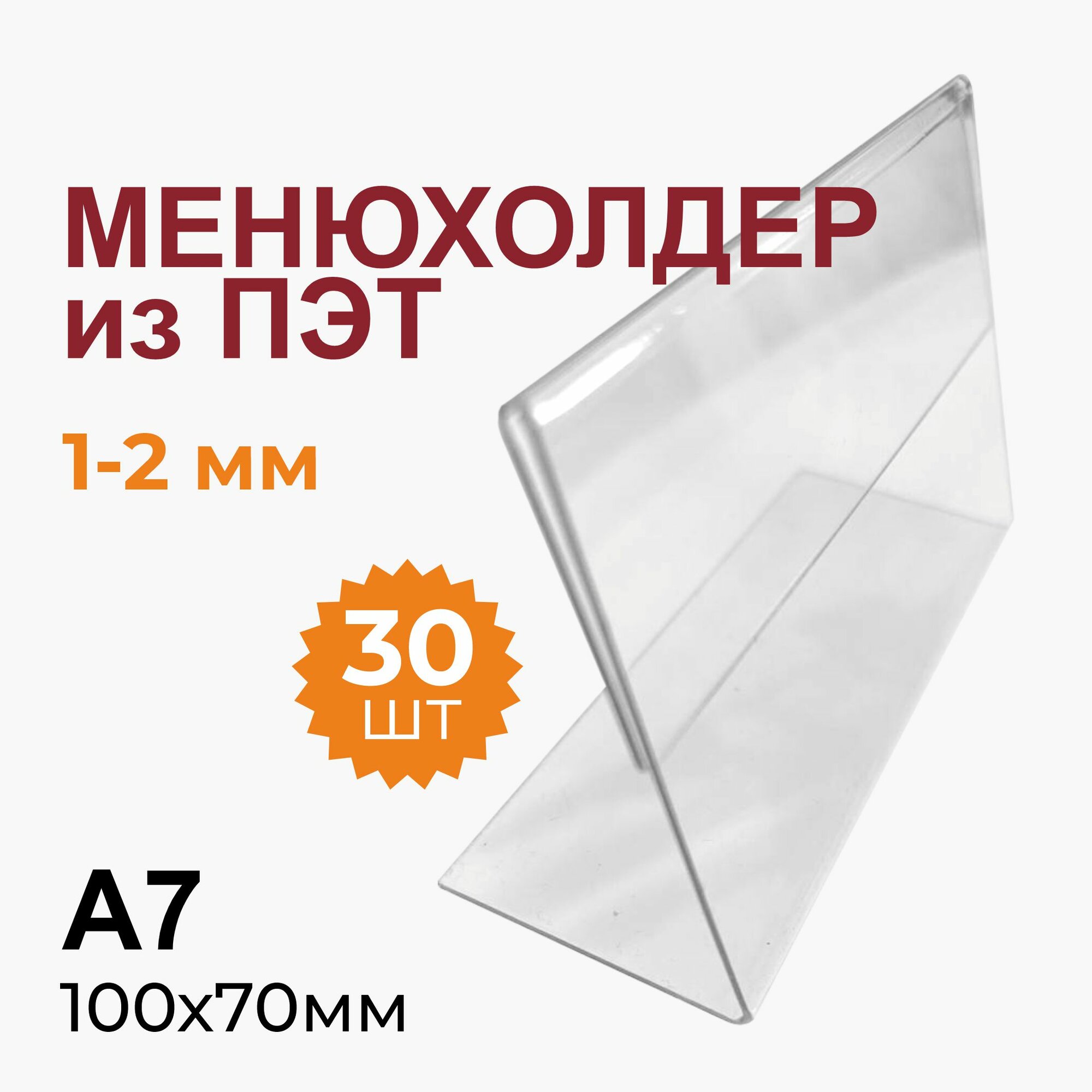 Комплект (30 шт) менюхолдер А7 прозрачный (тейбл-тент)