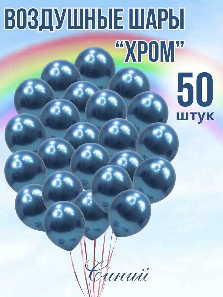 Шары хром 50 штук синий