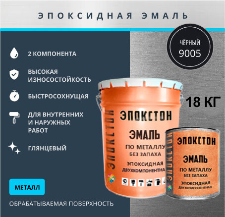 Двухкомпонентная эпоксидная эмаль по металлу 2 в 1 "эпокстон" без запаха, тара 18 кг, цвет черный
