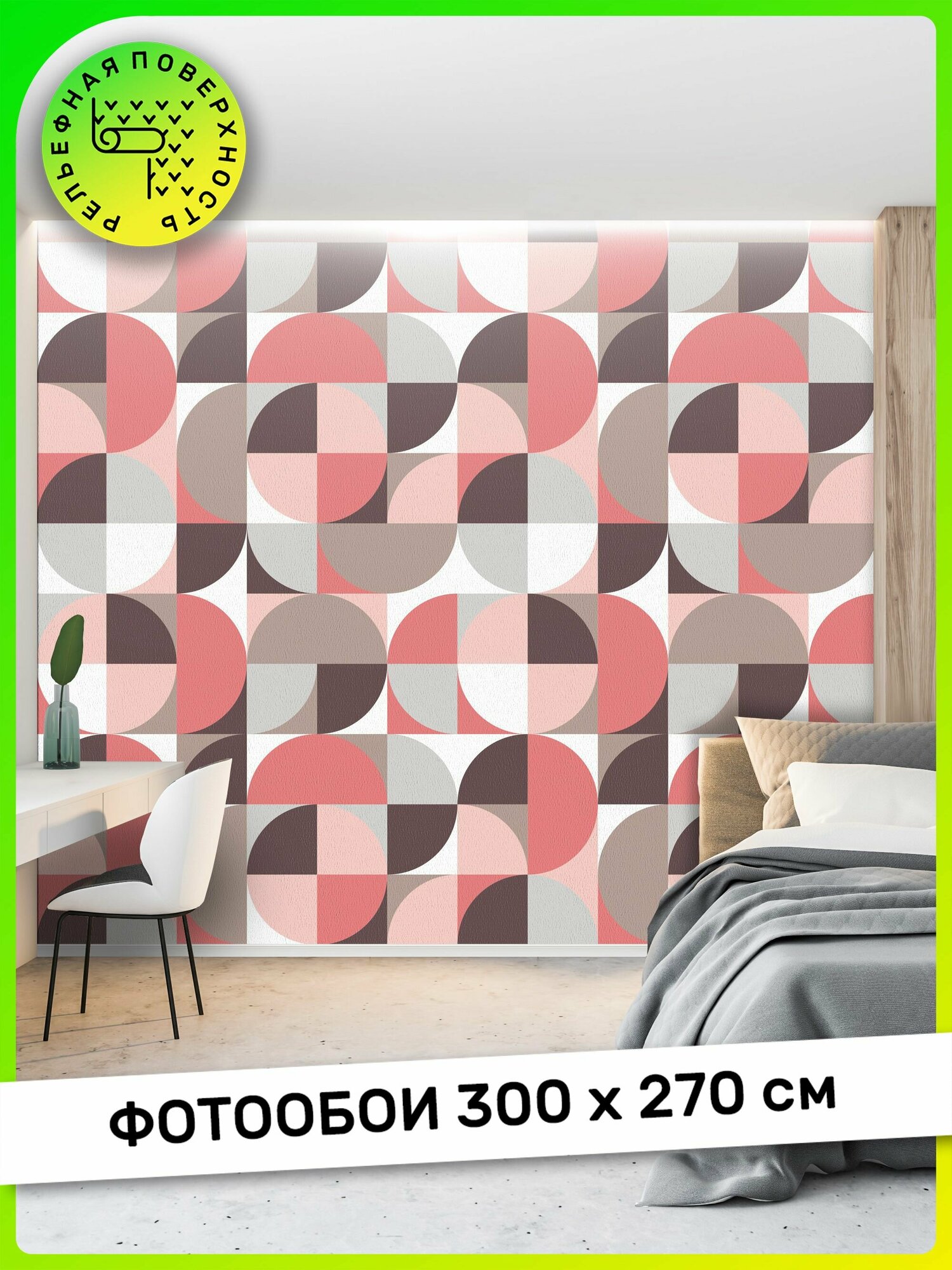 Фотообои, обои Геометрический узор модерн на стену, в зал, гостиную, спальню, на кухню, 300 см x 270 см