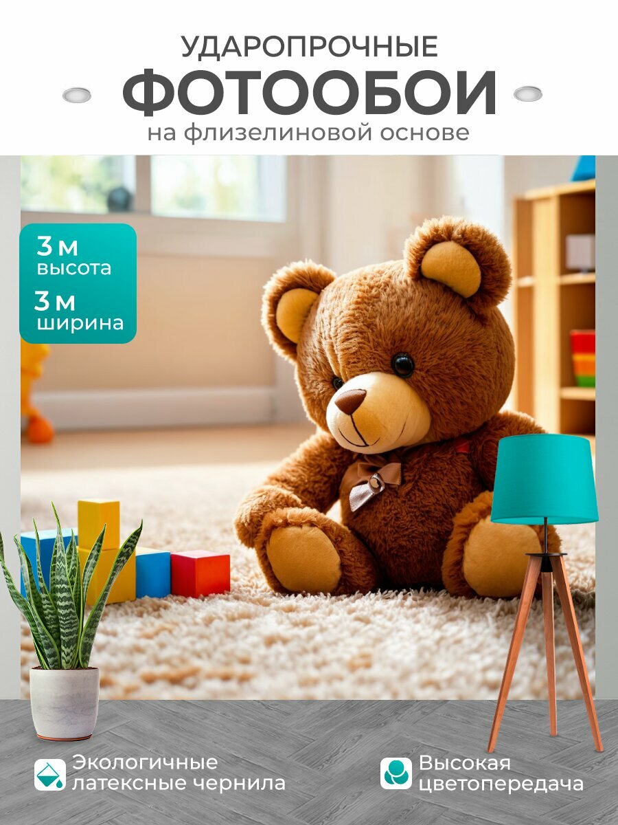 Фотообои моющиеся ударопрочные "Коричневый медвежонок, играющий с игрушками на ковре в детской комнате, мягкий свет из окна" 300x300 см. флизелиновые на стену