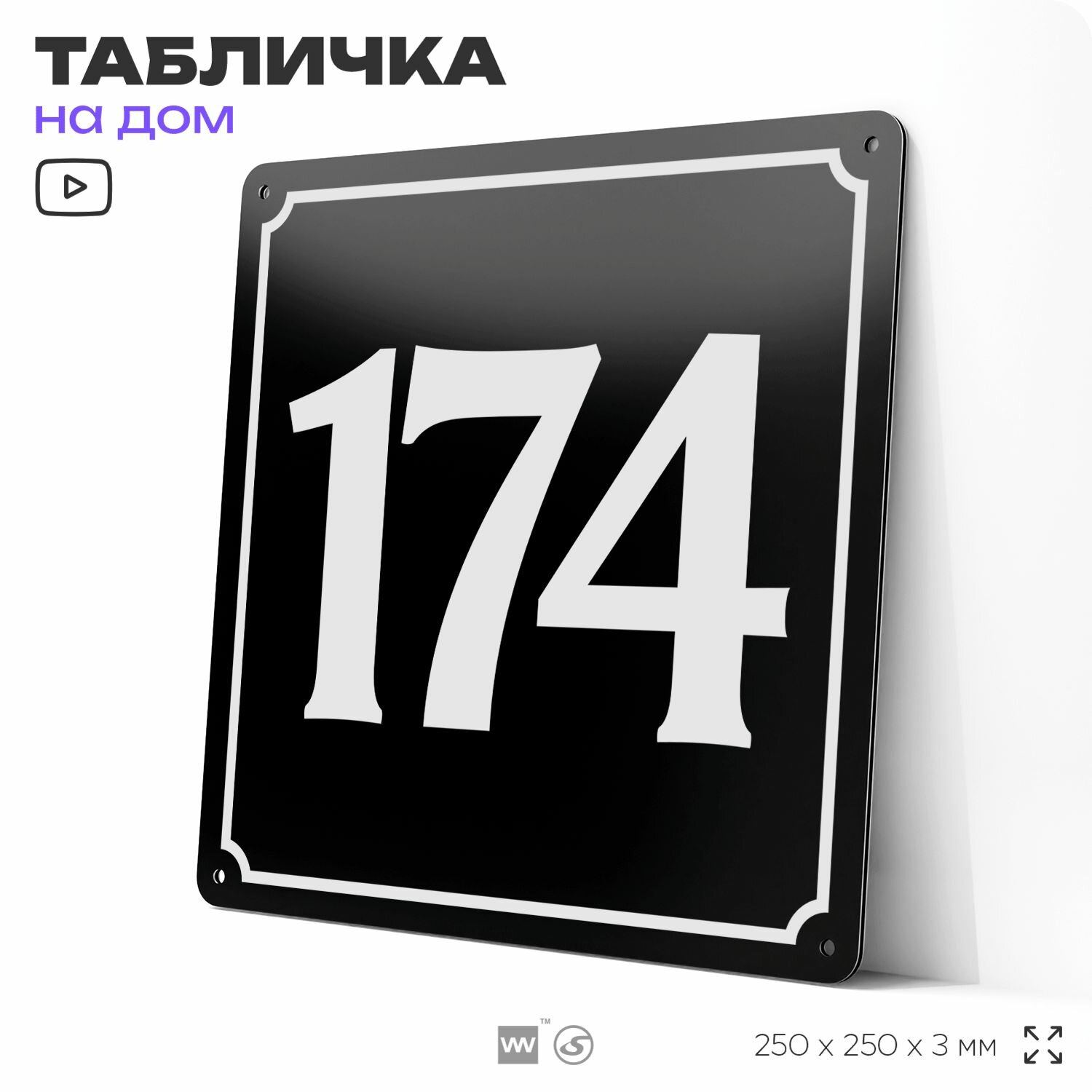 Адресная табличка с номером дома 174, на фасад и забор, черная, 25х25 см, Айдентика Технолоджи