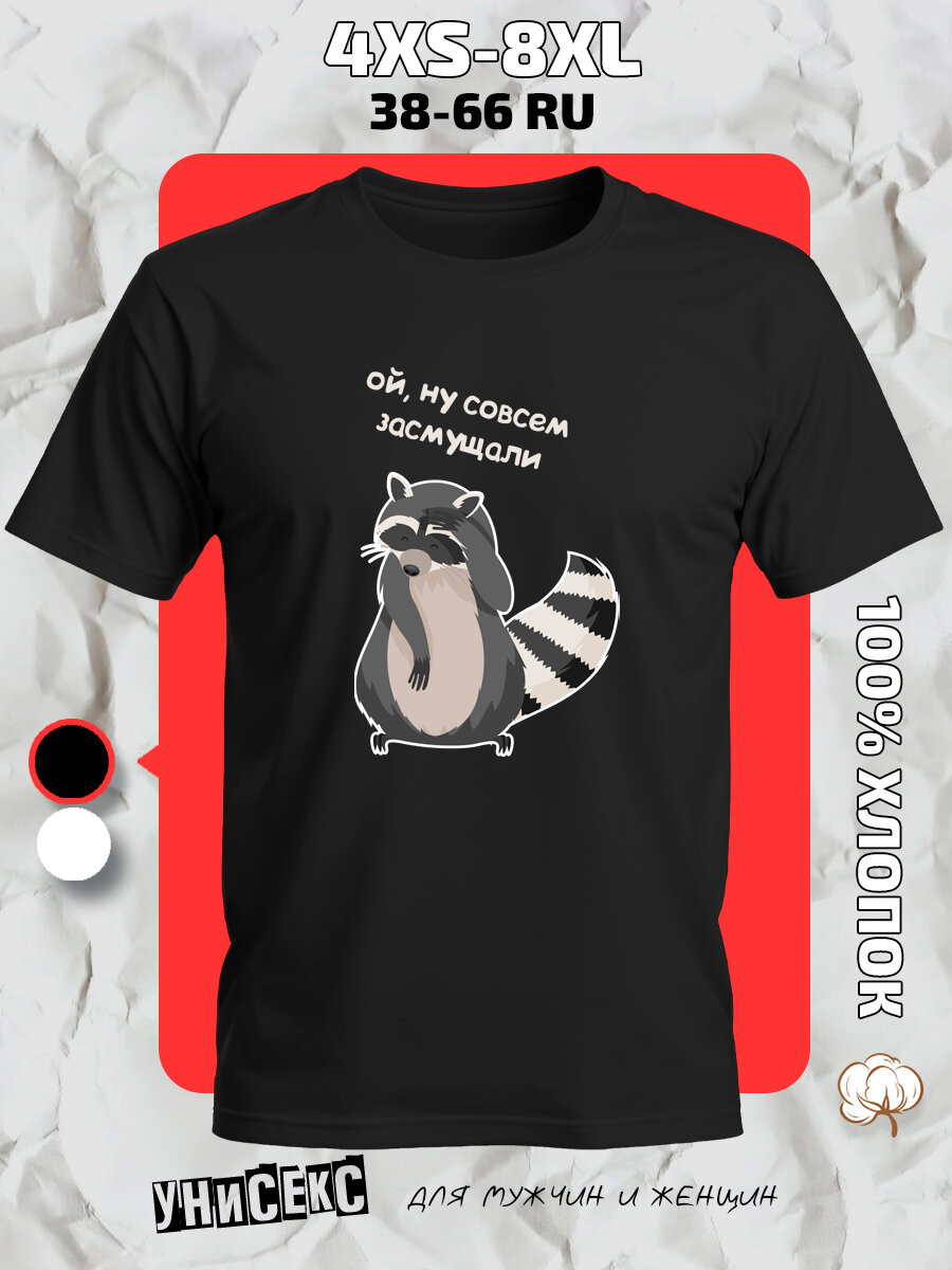 Футболка с принтом енот засмущали