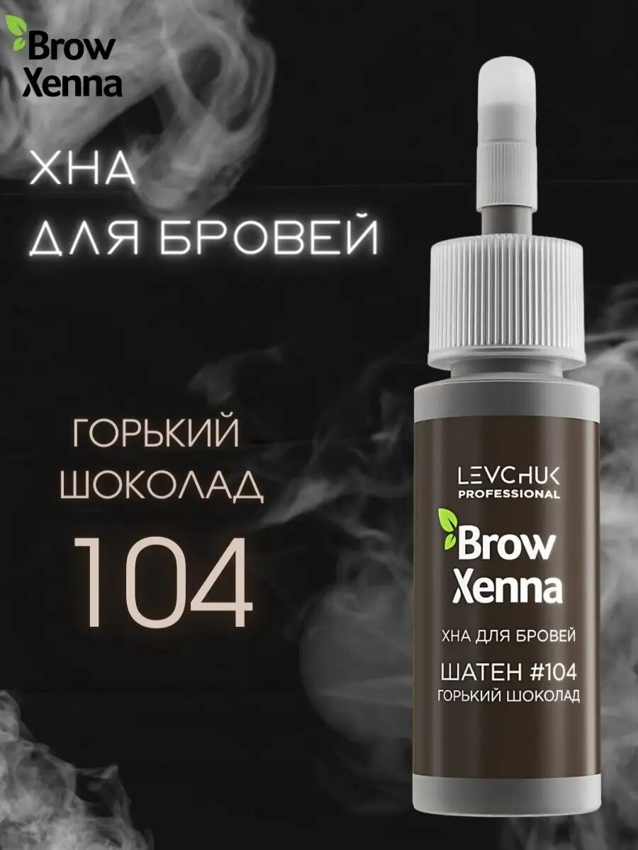 Хна для бровей BrowXenna Шатен №104 "Горький шоколад", 10 мл