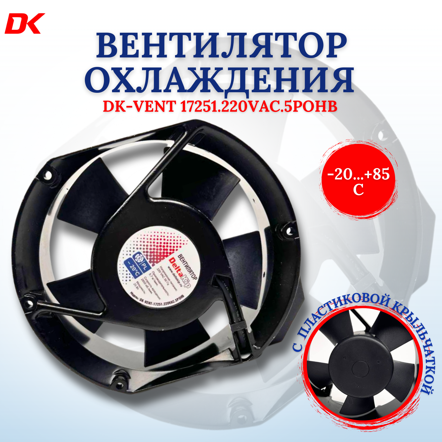 Вентилятор охлаждения DK-VENT, DK-VENT 17251.220VAC.5POHB, 220 V AC, 172х150х51,