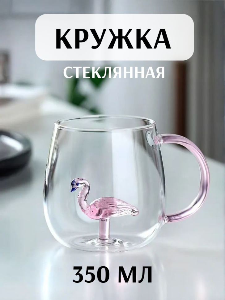 Стеклянная чашка с фигуркой на дне "Фламинго" (350 мл)