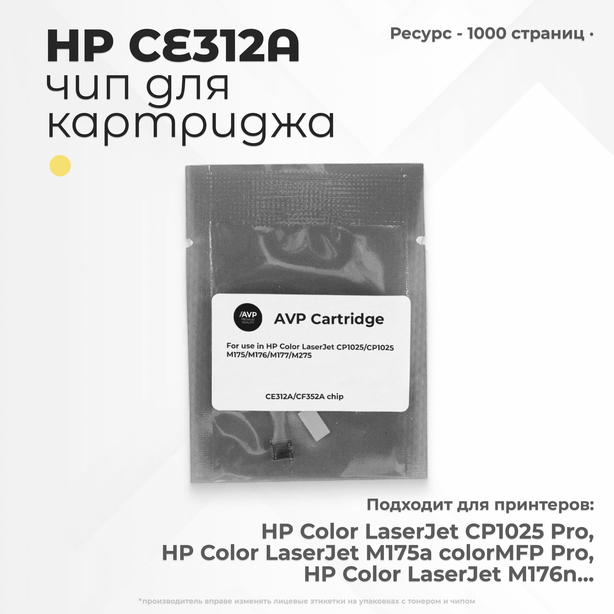 Чип для картриджа HP CE312A/CF352A, желтый
