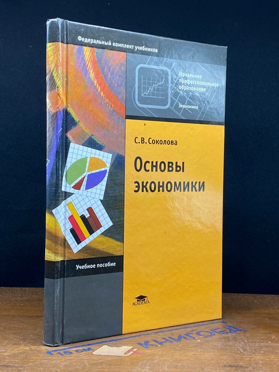 Книга. (Штамп) Основы экономики 2011 (2042125444992)