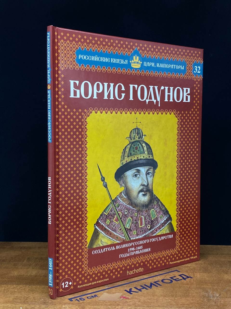 Книга. Российские князья, цари. Выпуск 32. Борис Годунов 2013 (2042125507000)