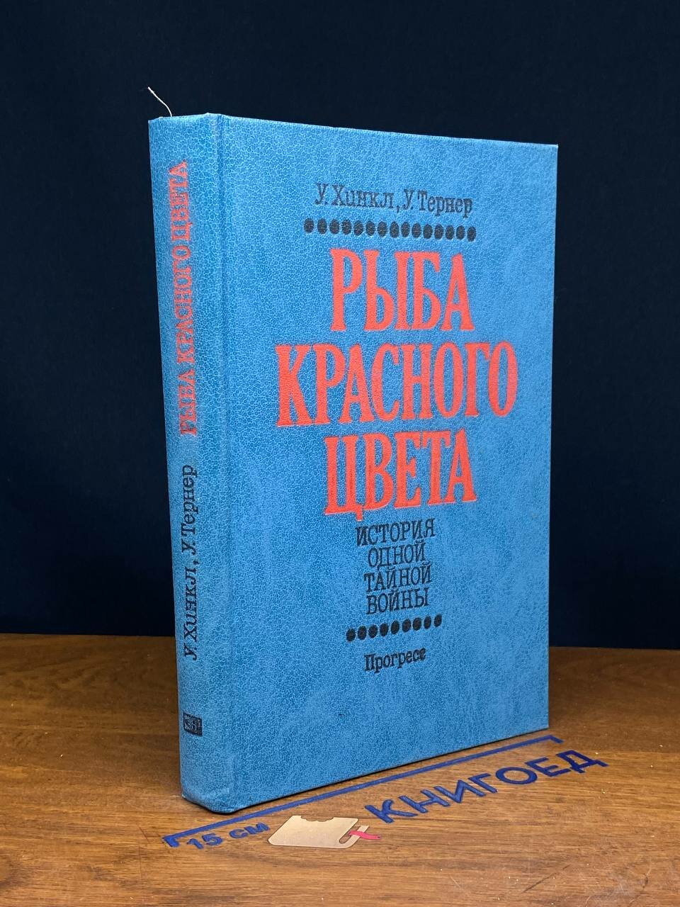 Книга. Рыба красного цвета 1983 (2042125539933)