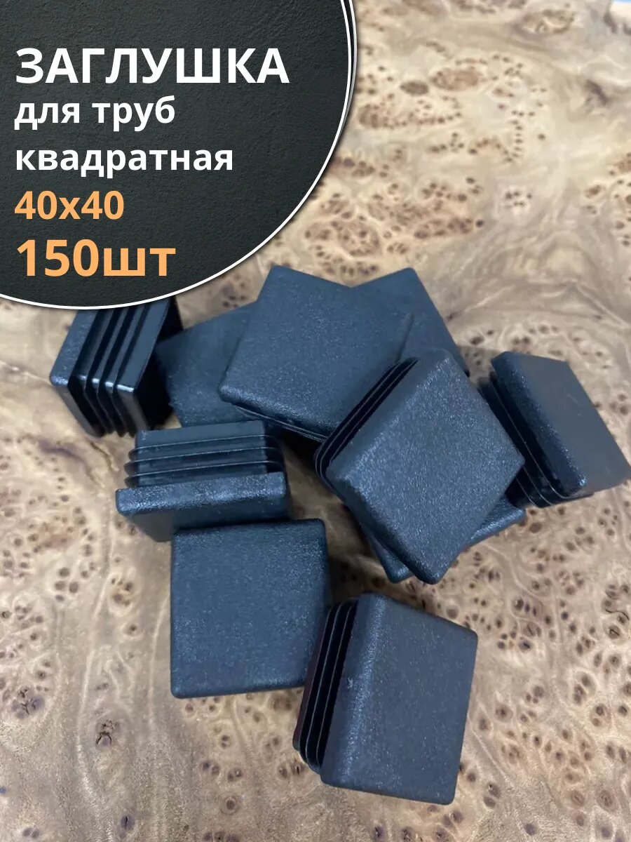 Заглушка для труб квадратная 40х40 мм черная, 150 шт.