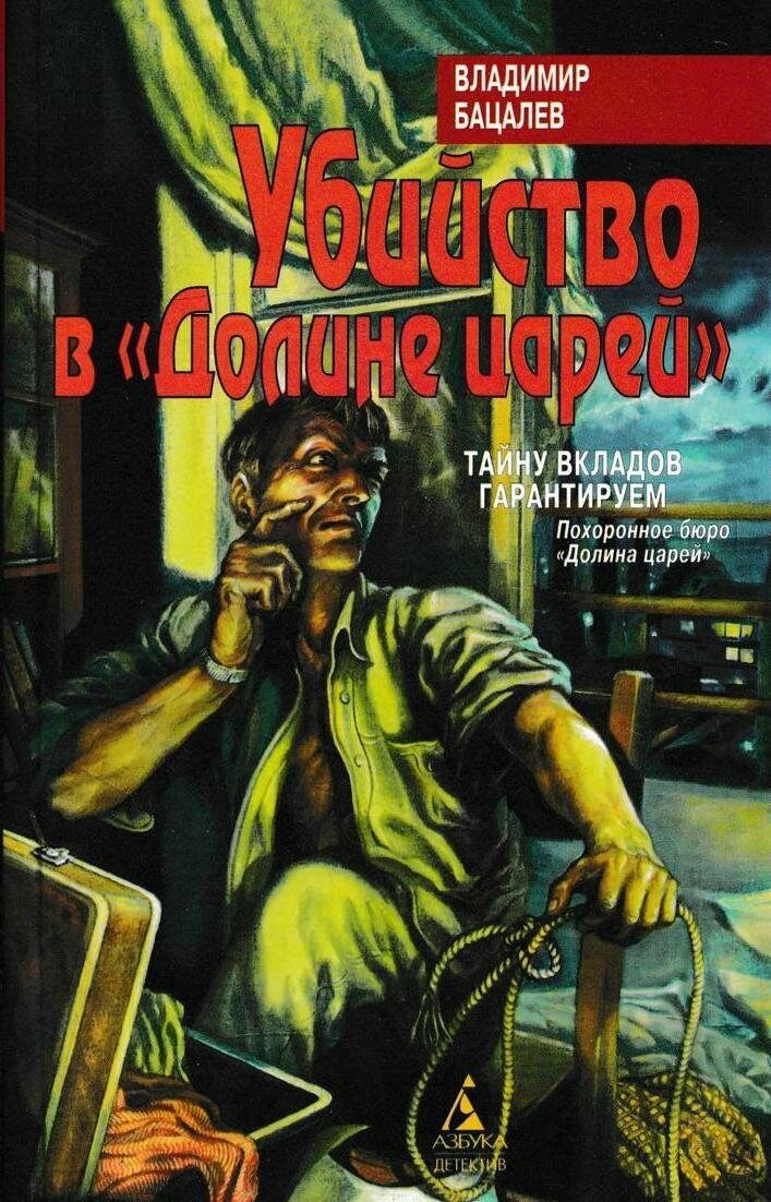 Убийство в Долине царей