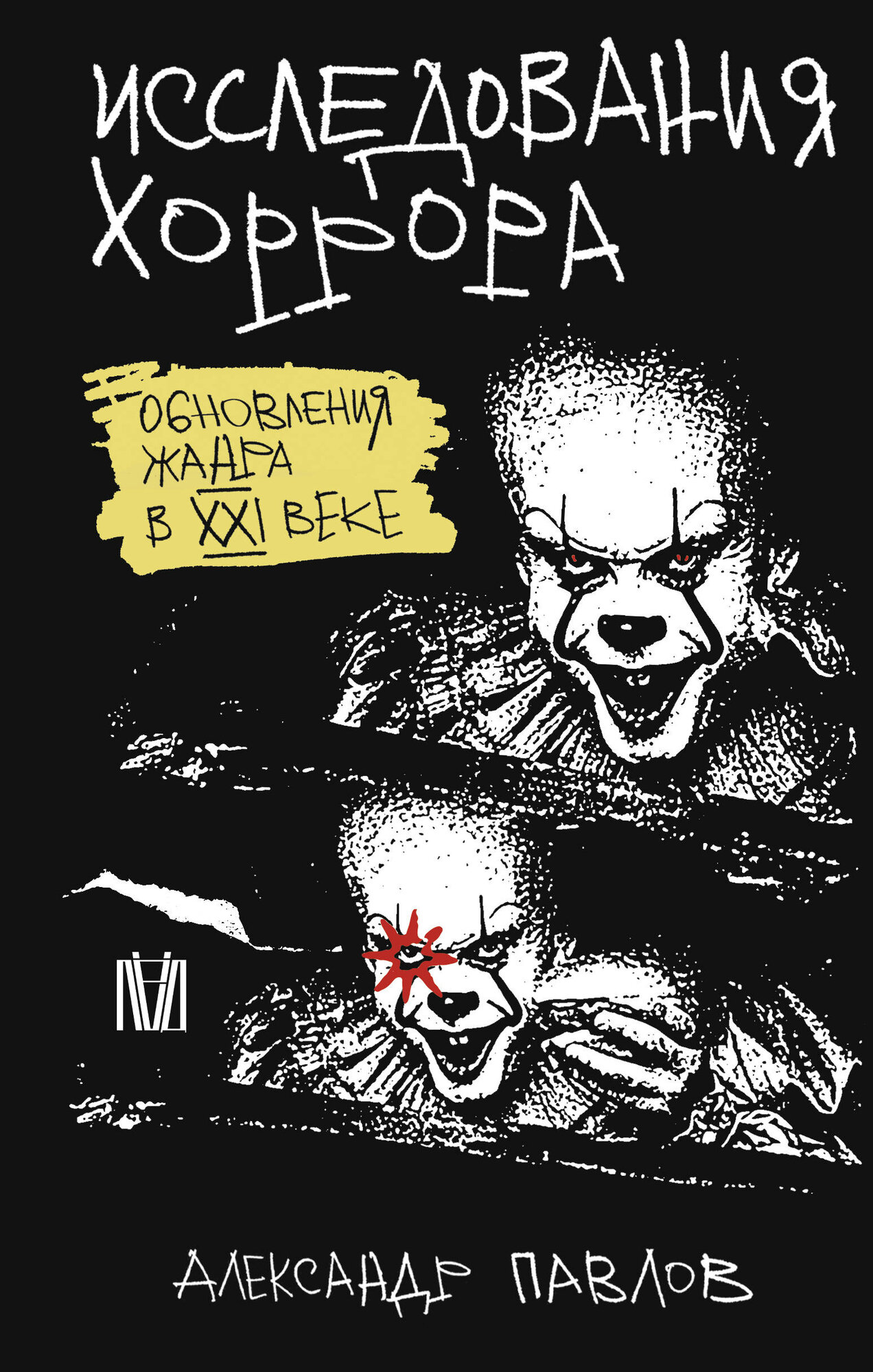 Исследования хоррора. Обновления жанра в XXI веке Павлов Александр