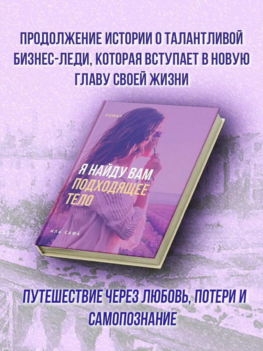 Я найду вам подходящее тело