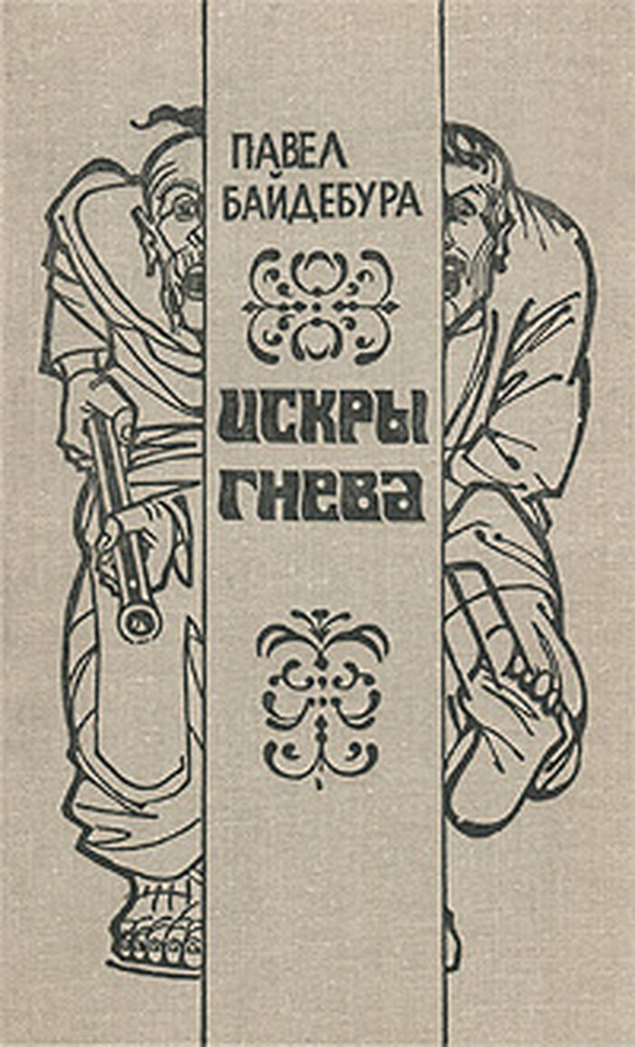 Искры гнева