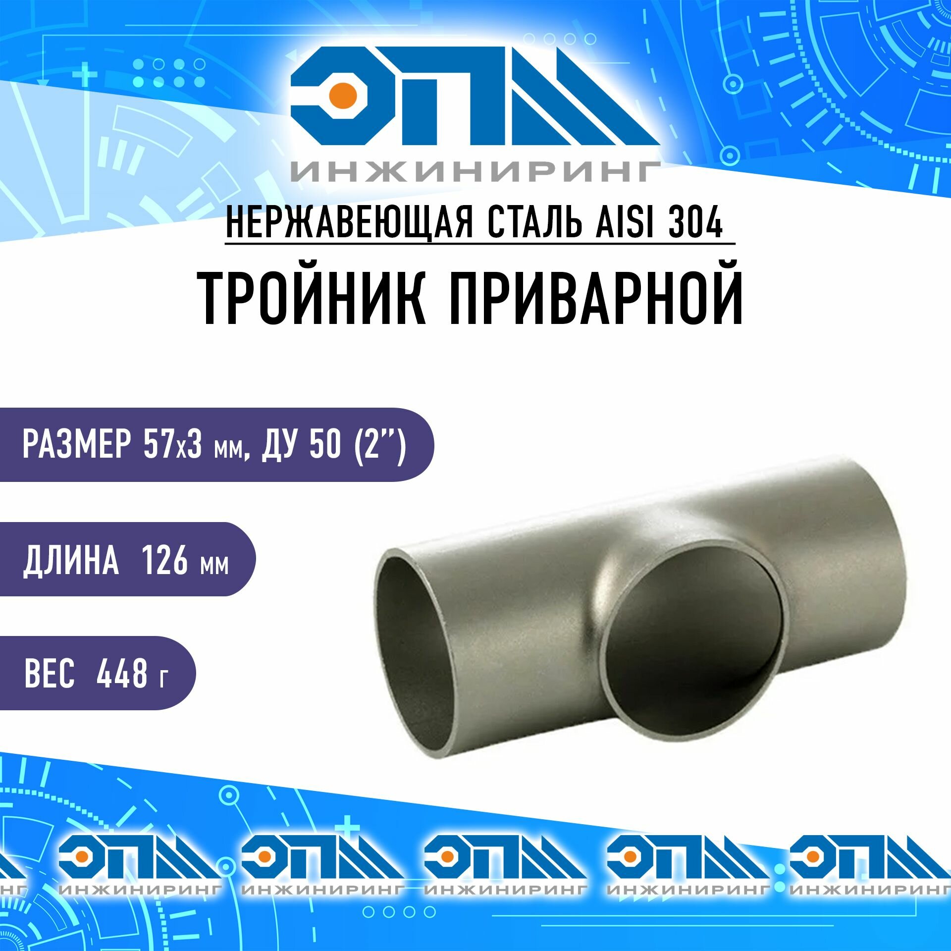 Тройник приварной нержавеющий Ду 50 (57х3 мм) AISI 304 длина 126 мм