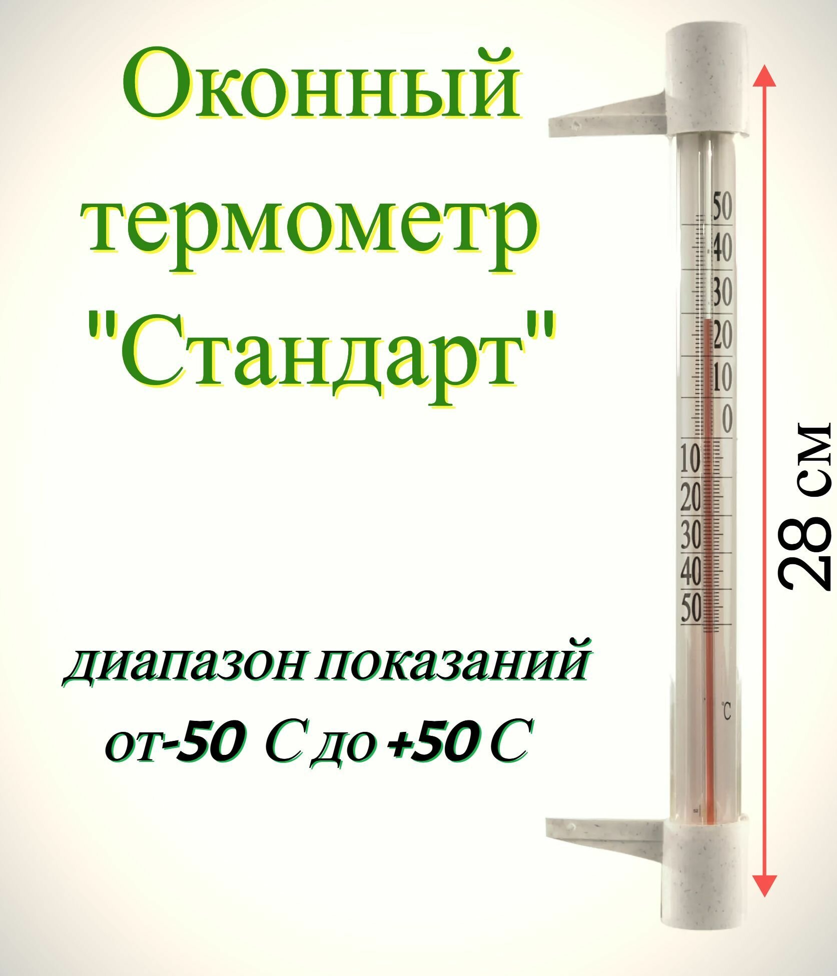 Термометр оконный "Стандарт" (диапазон показаний: от 50 C до +50 C) крепится саморезами. Классический прибор для измерения температуры окружающей среды вне помещения