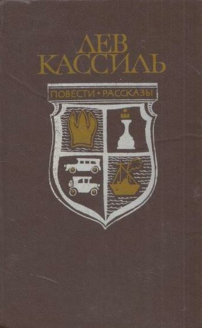 Кондуит и Швамбрания. Дорогие мои мальчишки. Линия связи