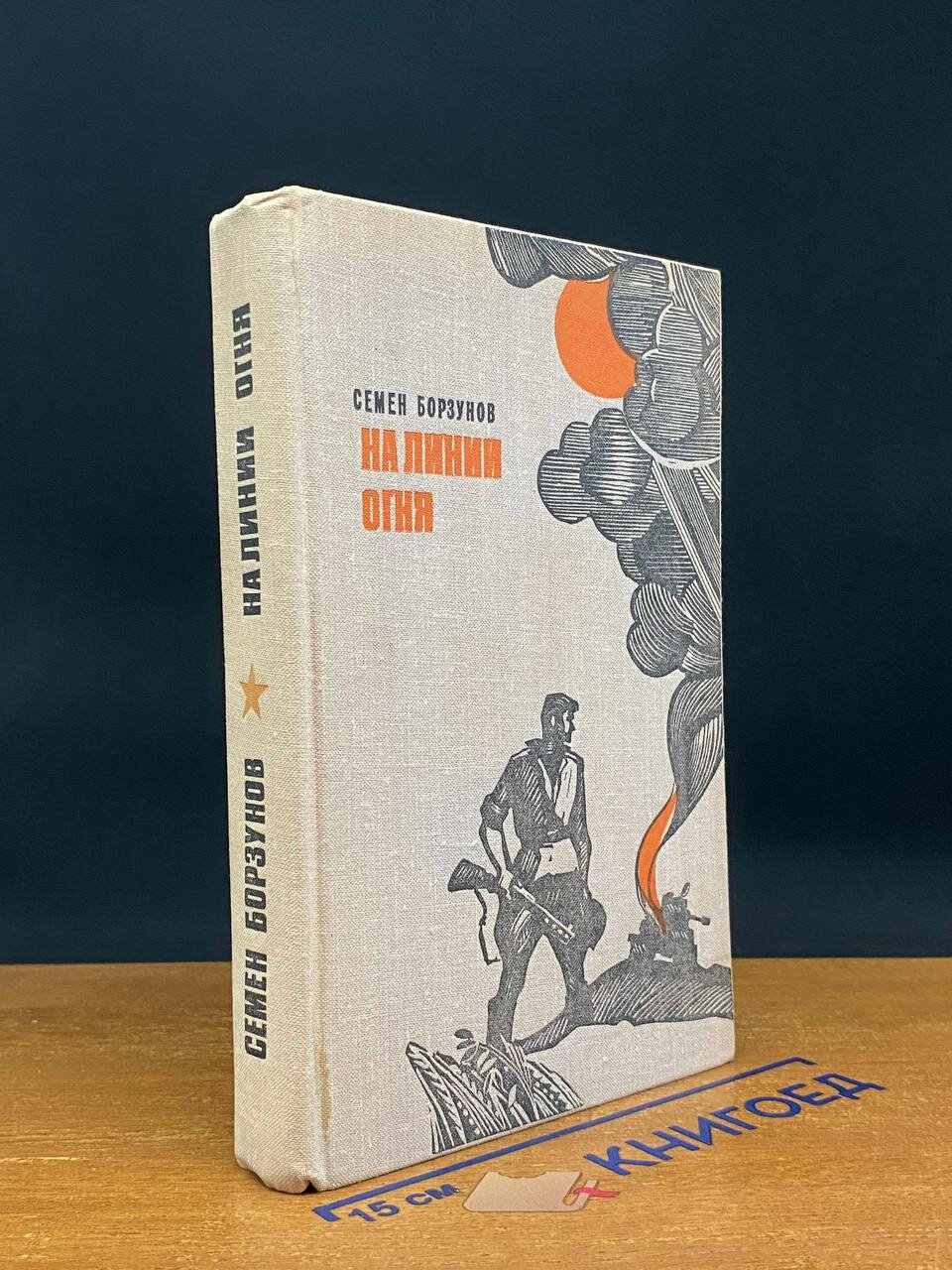 Книга. На линии огня 1977 (2042296703805)