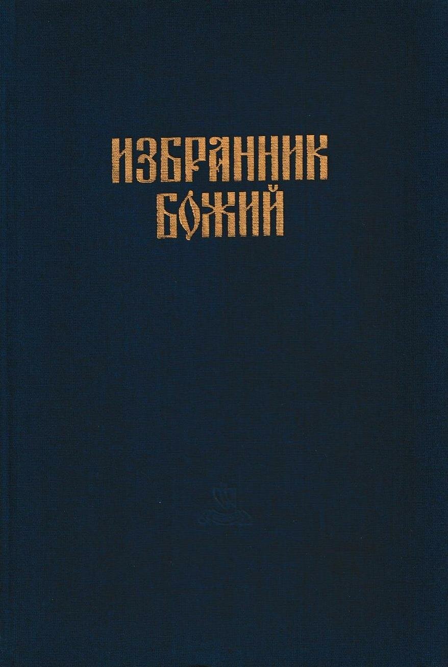 Избранник Божий