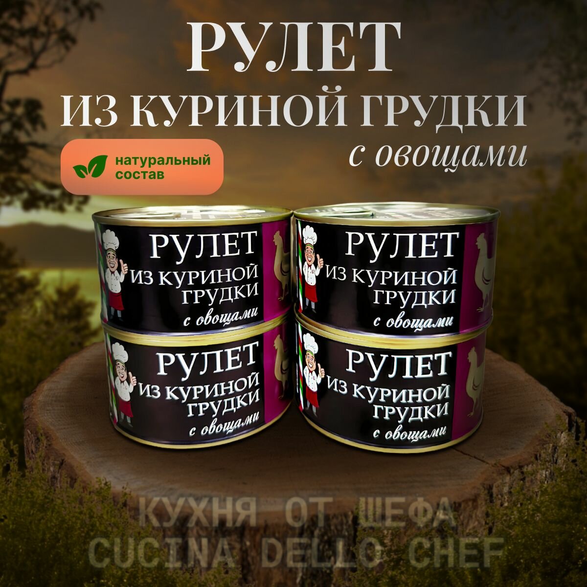 Тушёнка "Куриный рулет ARGO", 4 банки, высший сорт, 325г, набор