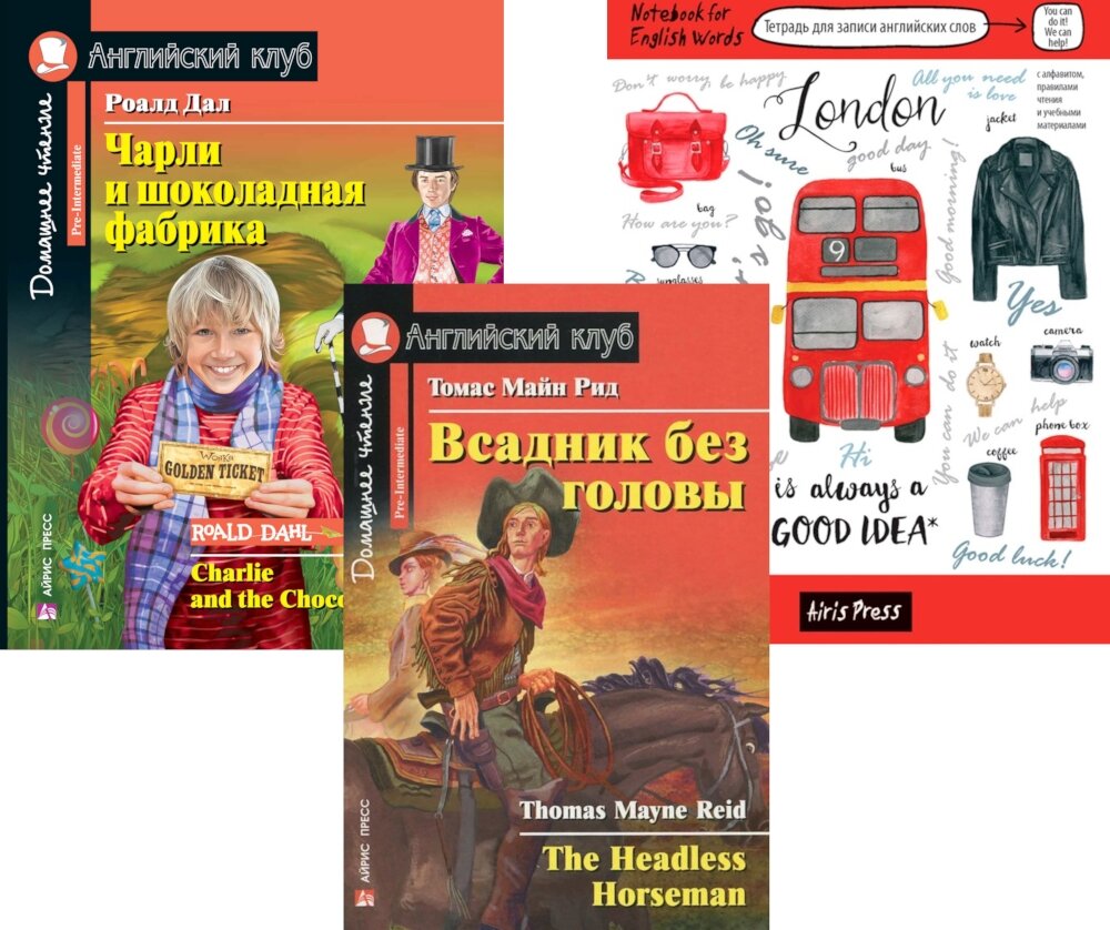 Всадник без головы; Чарли и шоколадная фабрика; Тетрадь для записи английских слов. Уровень Pre-Intermediate. Айрис-пресс*