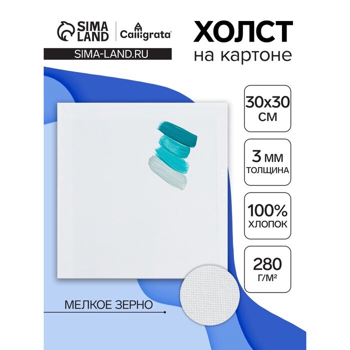 Холст на картоне Calligrata, хлопок 100%, 30×30 см, 3 мм, акриловый грунт, мелкое зерно, 280 г/м²