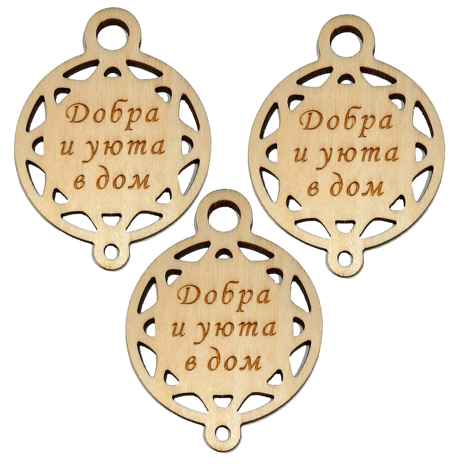 Оберег "Добра и уюта в дом", заготовка для декоративного творчества, подвеска, дерево, 3 шт