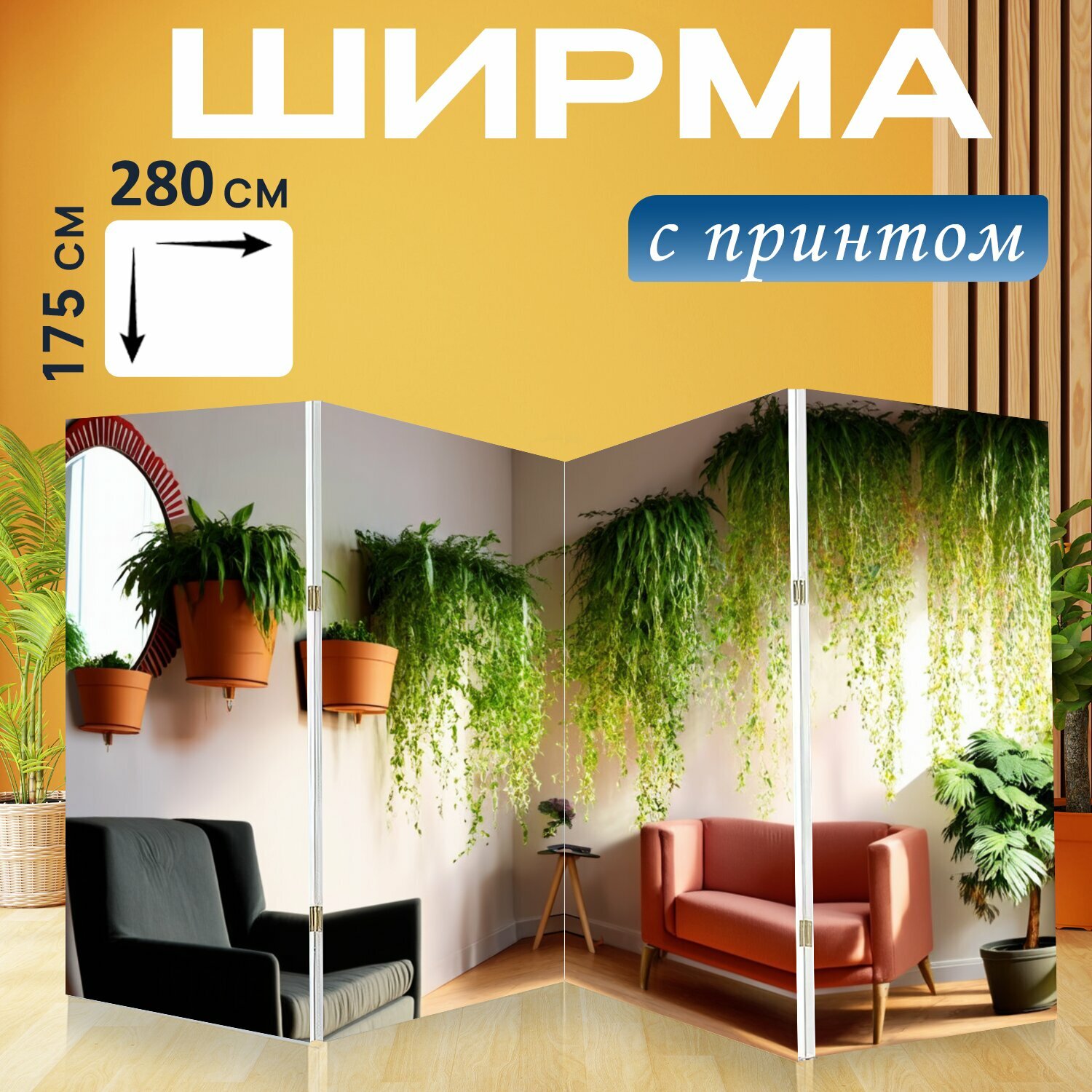 Ширма "Лофт: пустое пространство с минималистичной мебелью, эклектичными настенными конструкциями и зеркалами," перегородка для зонирования комнаты с принтом 280x175 см. на холсте