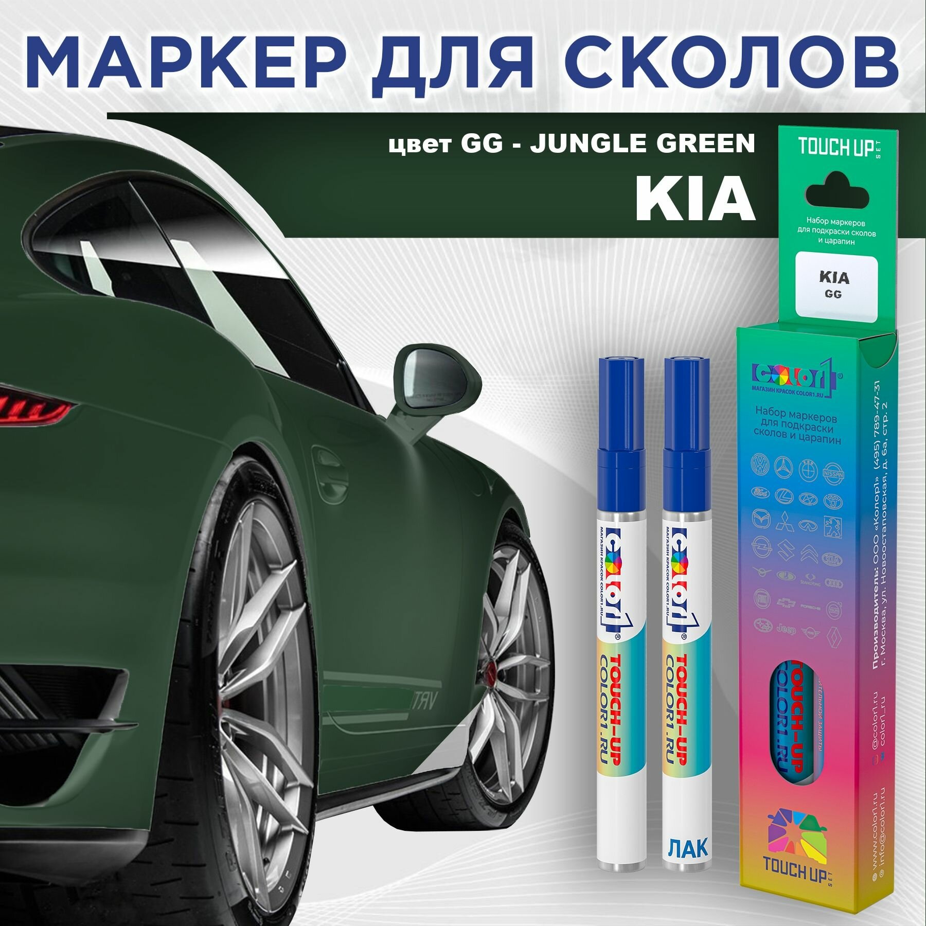 Маркер с краской COLOR1 для KIA - JUNGLE GREEN, цвет GG