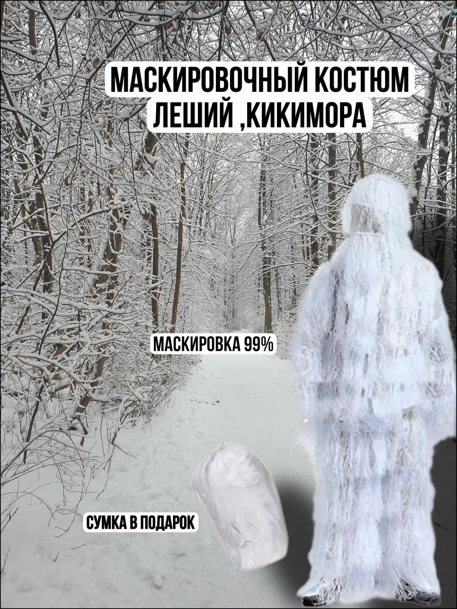 Маскировочный костюм леший Невидимка Белый , зима-Магазин Коэна