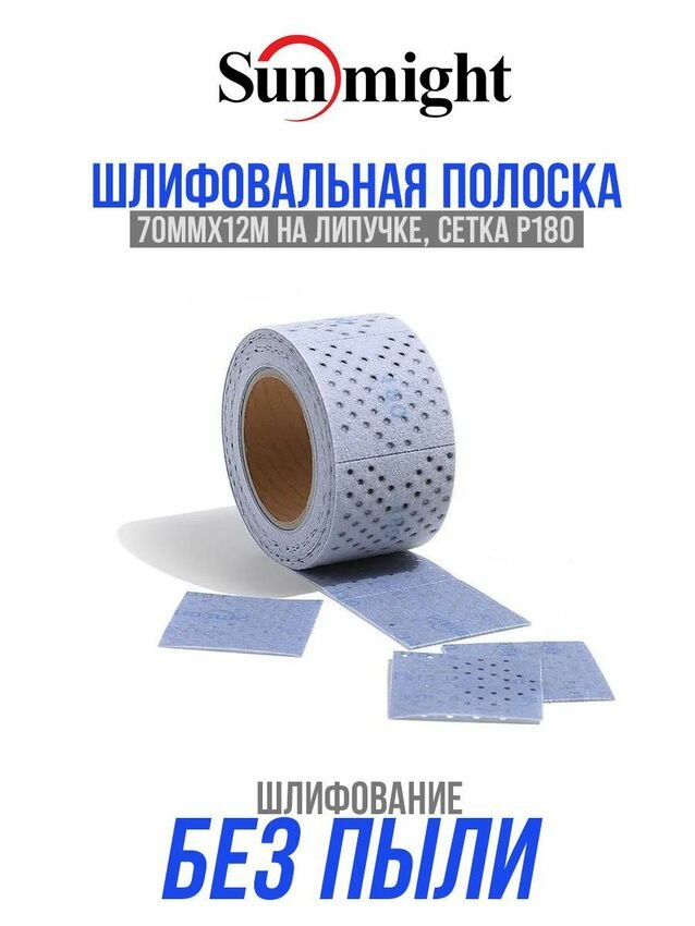 Шлифовальная полоска в рулоне Sunmight (Санмайт) CERAMIC L712T 70 мм х 12 м на липучке с мультипылеотводом P180