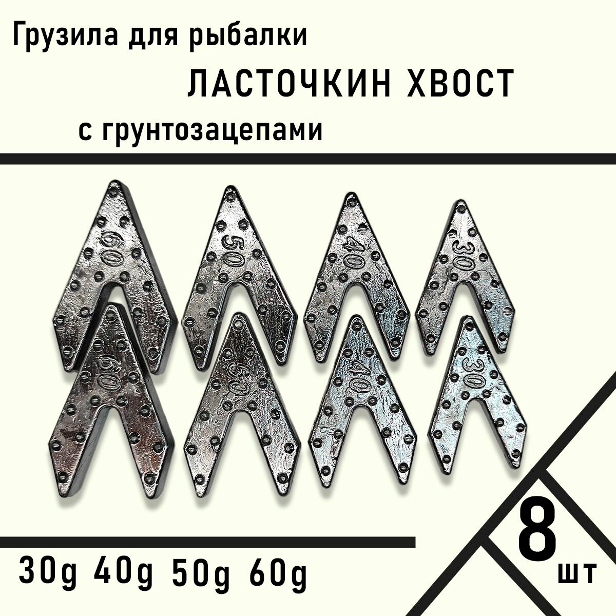 Набор грузил *ласточкин хвост* скользящий 30-40-50-60гр по 2 шт каждого веса ( в уп. 8шт.)