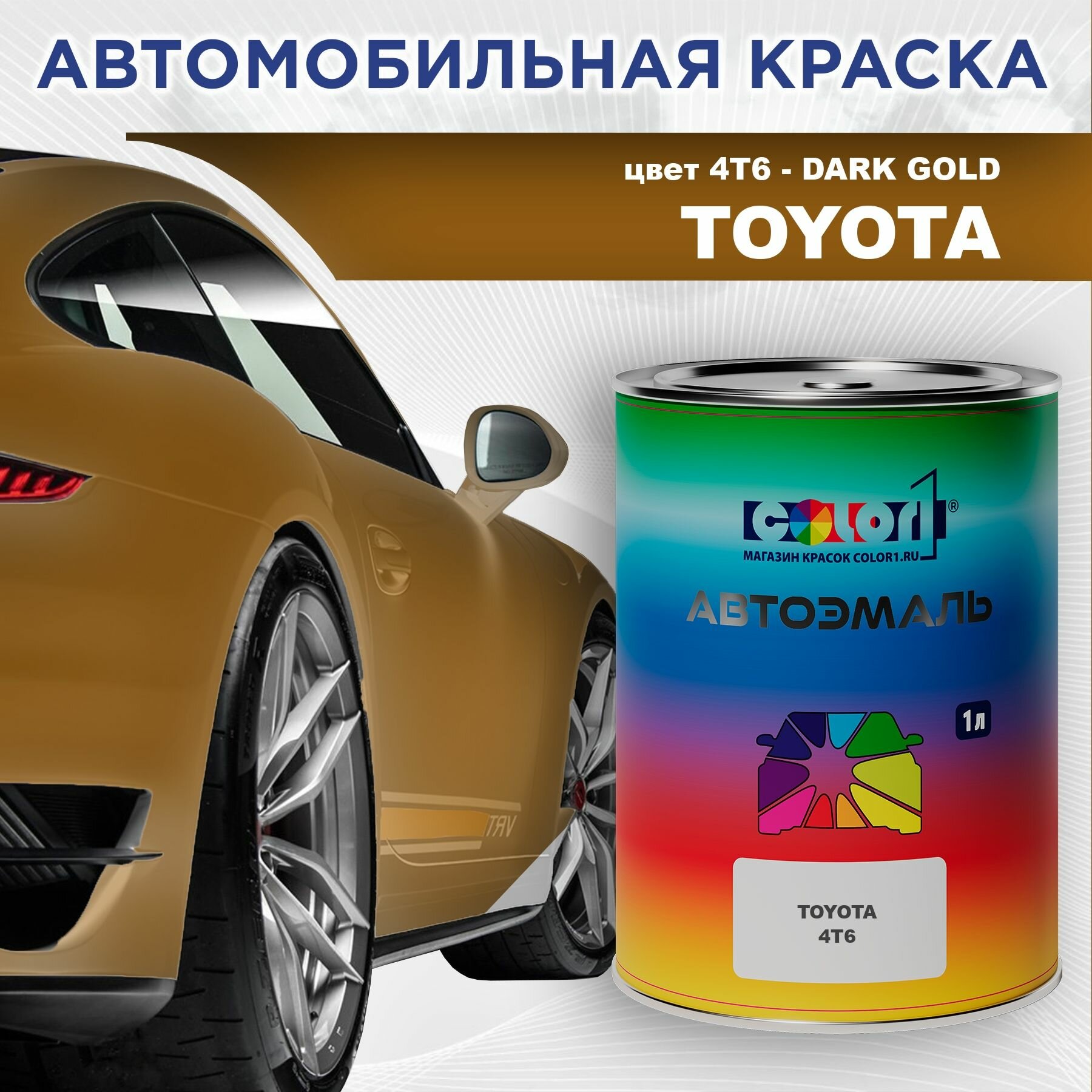 Автомобильная краска COLOR1 для TOYOTA - DARK GOLD, цвет 4T6
