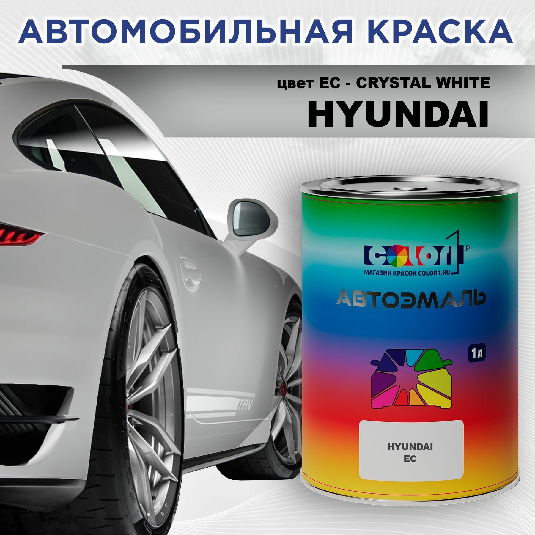Автомобильная краска COLOR1 для HYUNDAI - CRYSTAL WHITE, цвет EC