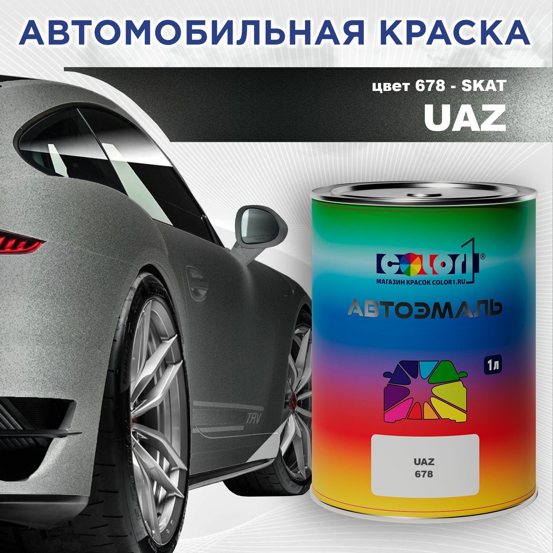 Автомобильная краска COLOR1 для UAZ - SKAT, цвет 678