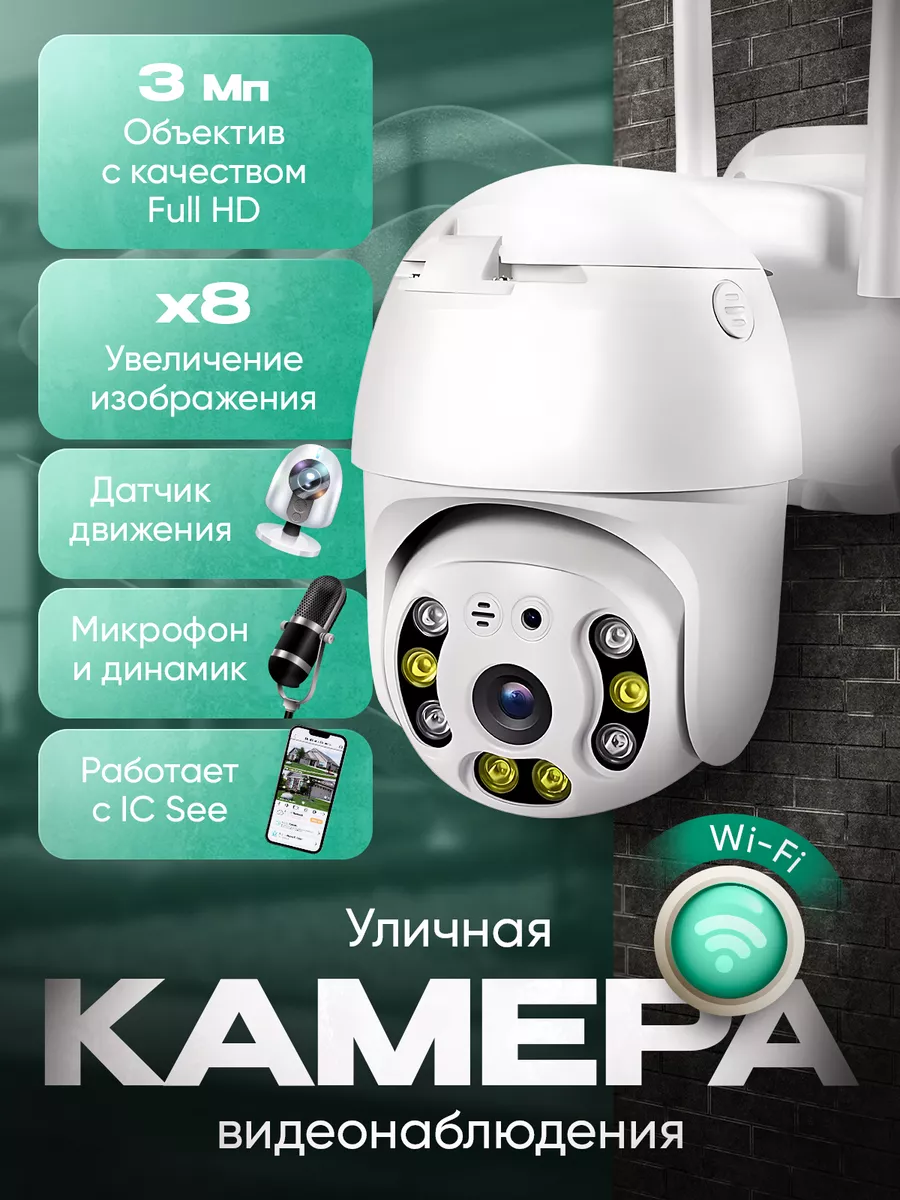 Камера видеонаблюдения WiFi Уличная беспроводная