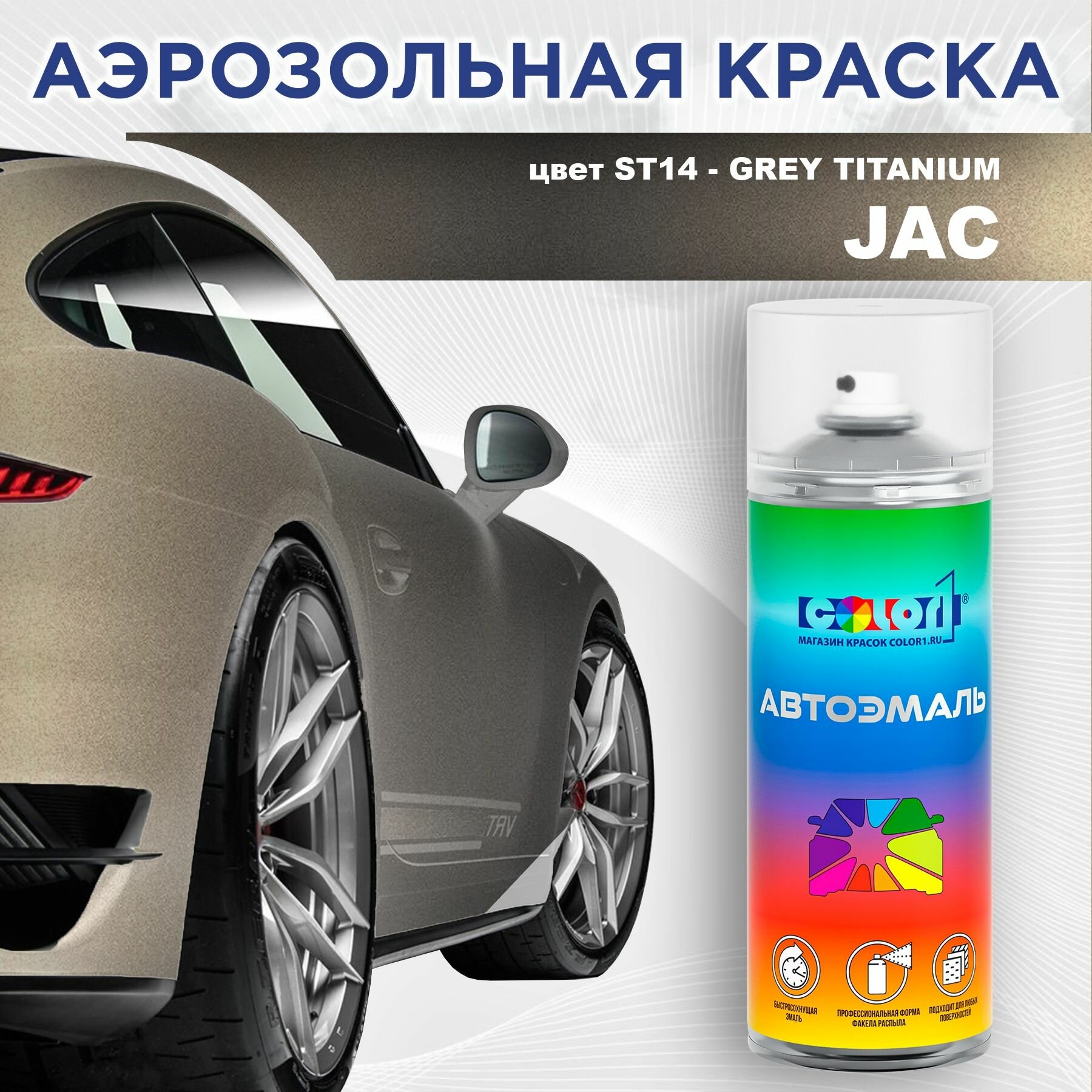 Аэрозольная краска COLOR1 для JAC - GREY TITANIUM, цвет ST14