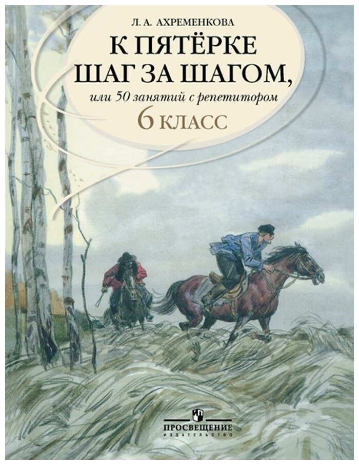 Ахременкова Людмила. К пятерке шаг за шагом, или 50 занятий с репетитором. Русский язык 6 класс. Пособие для учащихся. К пятерке шаг за шагом