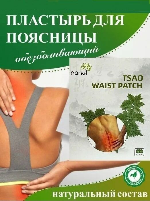 Набор пластырей (10 штук) от боли в спине, шеи, колене и других суставных болей.