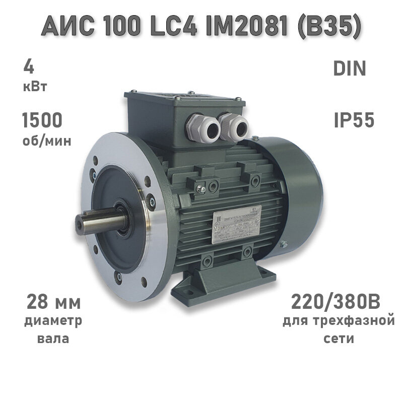 Электродвигатель элмаш АИС 100 LC4 IM2081 (B35) AL (4 кВт 1500 об/мин)