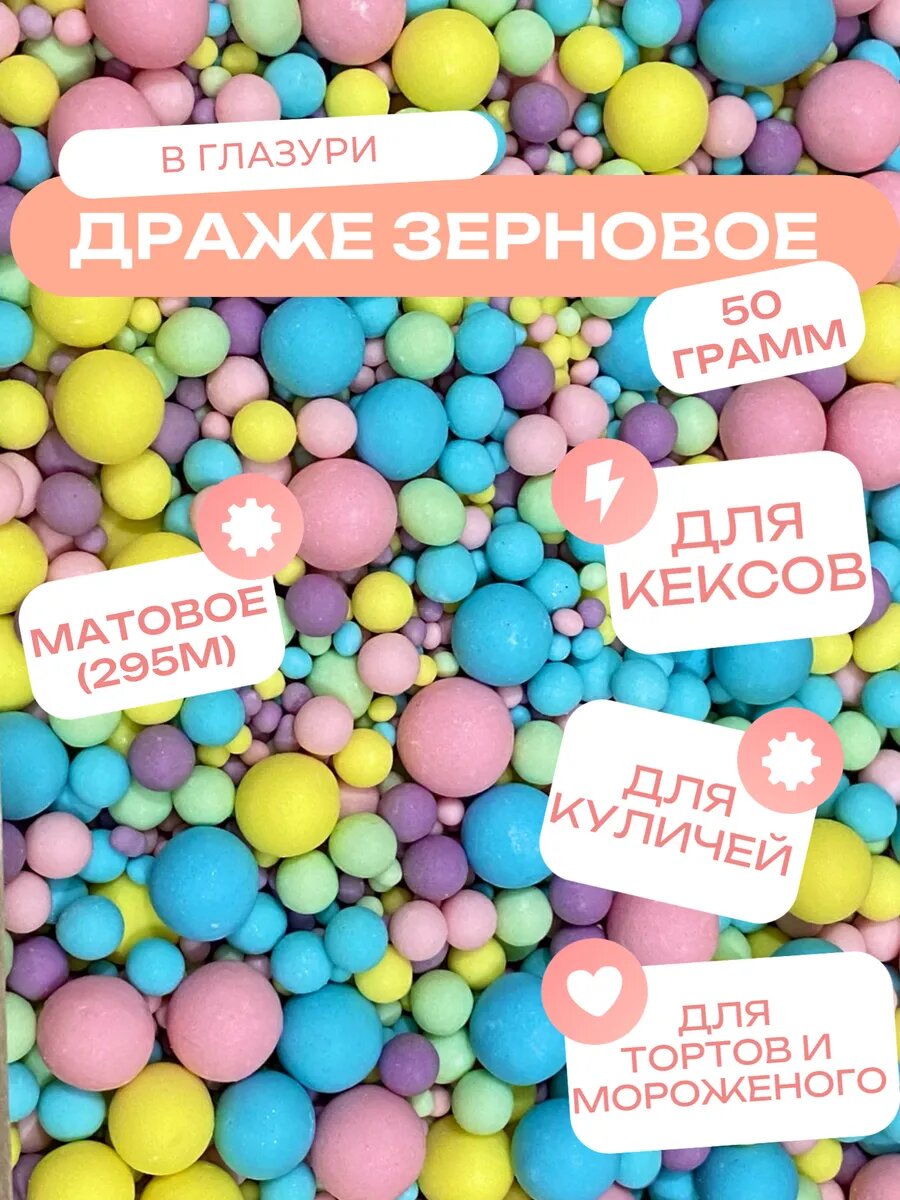 (295М) Драже зерновое в кондитерской глазури матовое микс, 50 грамм