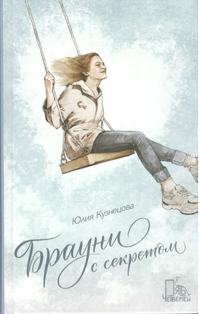Книга Пять Четвертей Брауни с секретом, Ю. Кузнецова. 2021 год