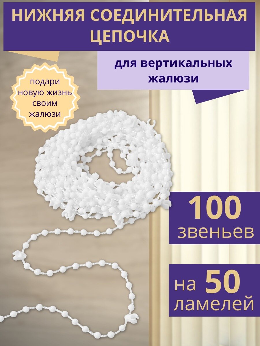 Цепочка соединительная нижняя с 100 звеньями для 50-ламельных жалюзи, пластиковая, белая, гелиосхит