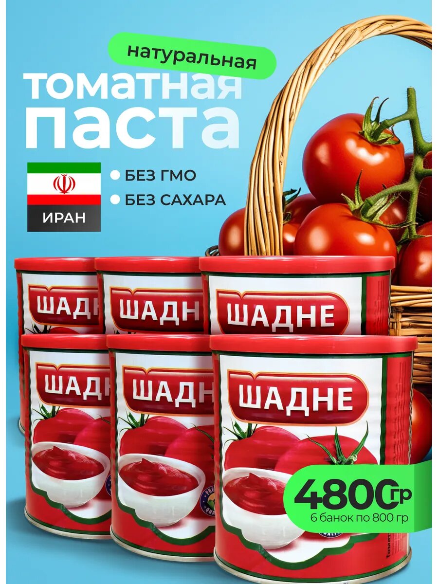 Томатная паста "Шадне", Иран, без искусственных добавок, 800г, 6 шт.