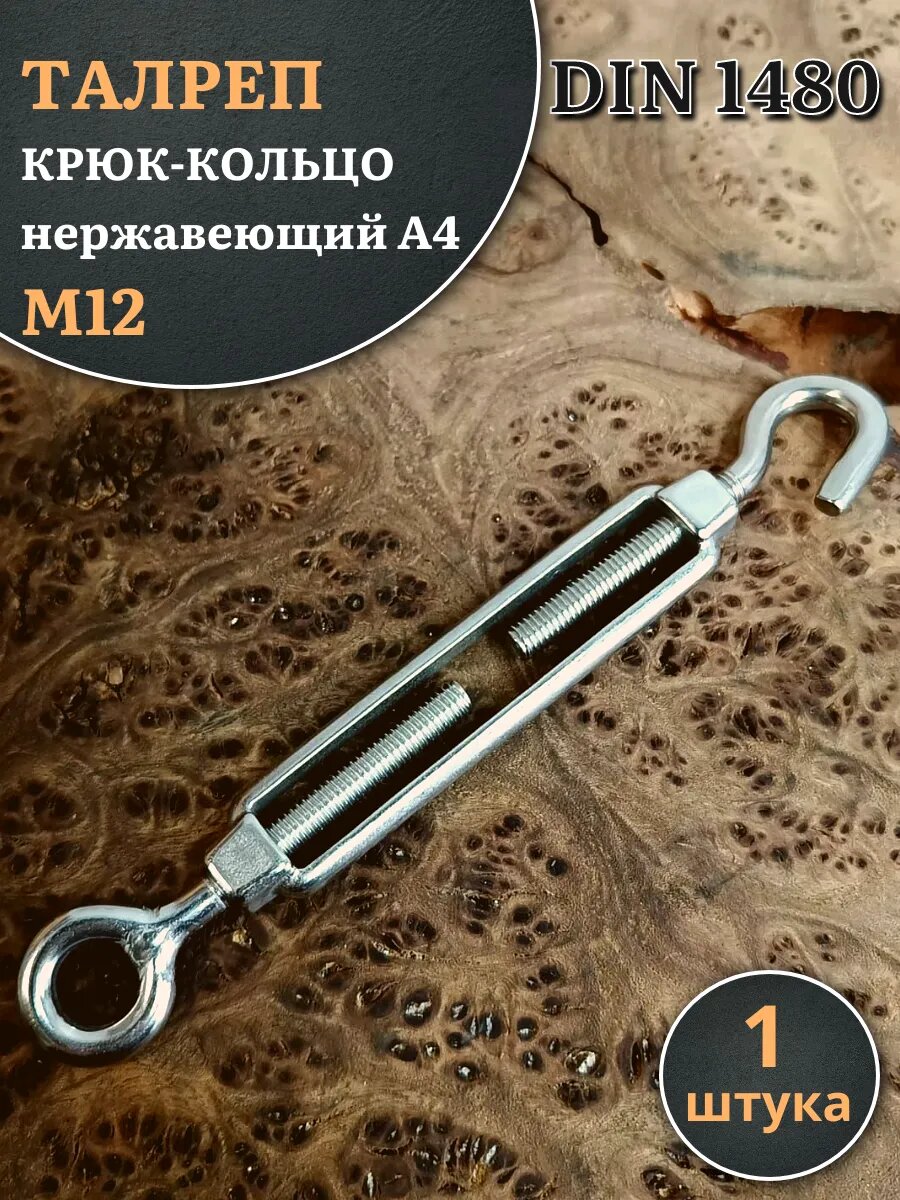 Талреп крюк-кольцо нержавеющий А4 М12 DIN1480, 1 шт.